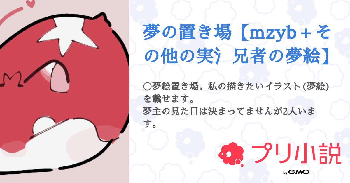 夢の置き場【mzyb＋その他の実氵兄者の夢絵】 - 全1話 【連載中】（おめん。さんの小説） | 無料スマホ夢小説ならプリ小説 byGMO